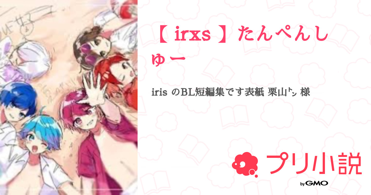 第7話：6話 💜総受け（【 irxs 】たんぺんしゅー）｜無料スマホ夢小説ならプリ小説 byGMO